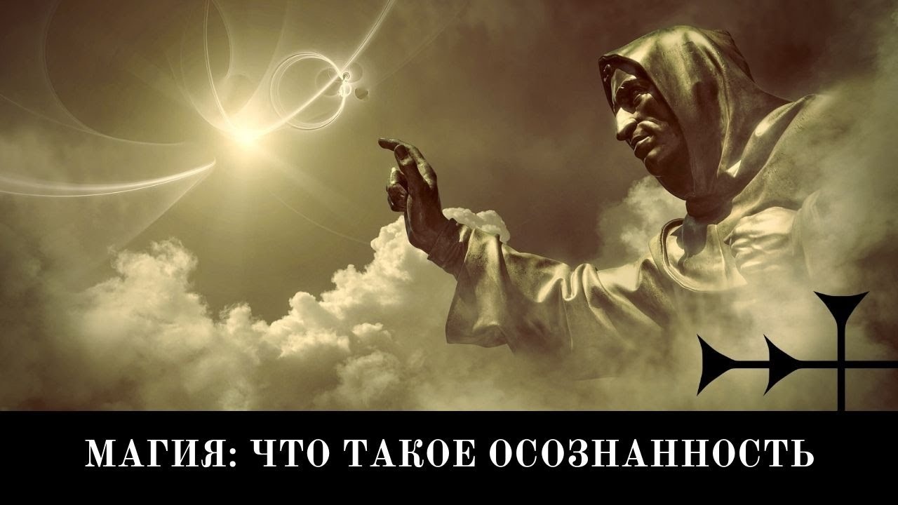 Магия_ что такое осознанность
