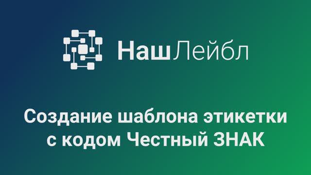 Конструктор шаблонов НашЛейбл. Создание этикетки с кодом Честный ЗНАК