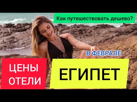 ЕГИПЕТ 2022 В ФЕВРАЛЕ. Бюджетные путешествия в Шарм эль Шейх и Хургаду. Как путешествовать дешево?