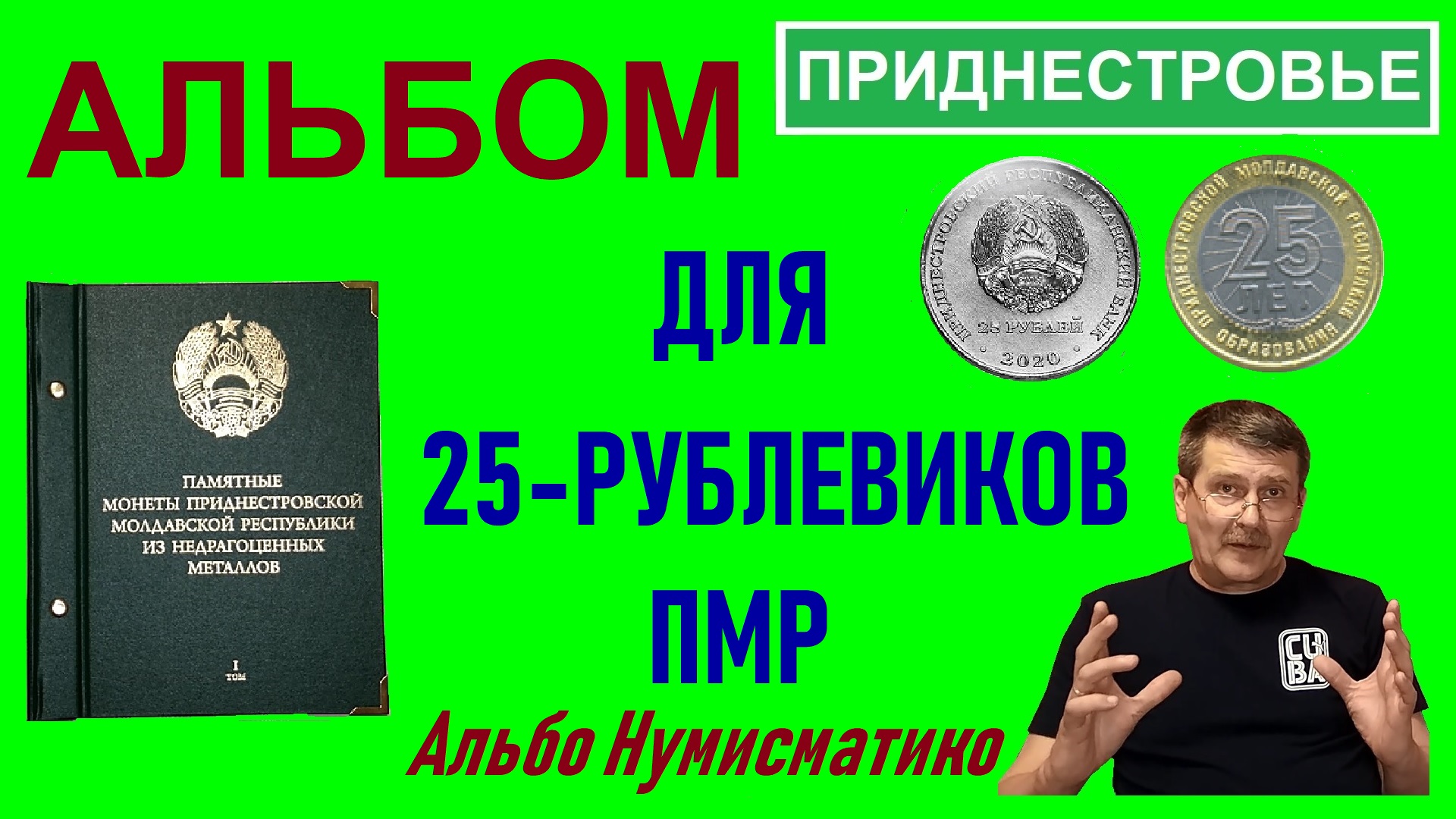 Альбом для монет 25 рублей Приднестровья от Альбо Нумисматико