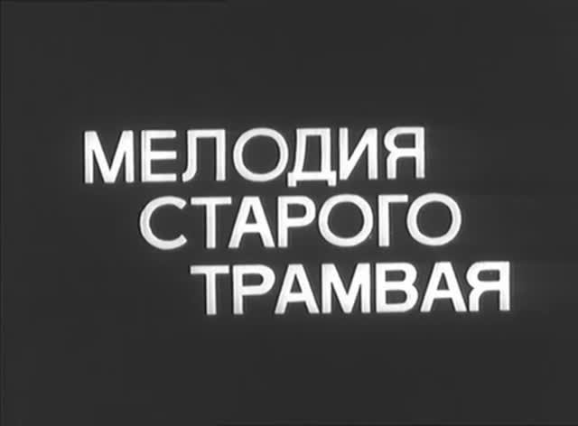 Народная киностудия ДК профтехобразования г. Ленинграда - Мелодия старого трамвая