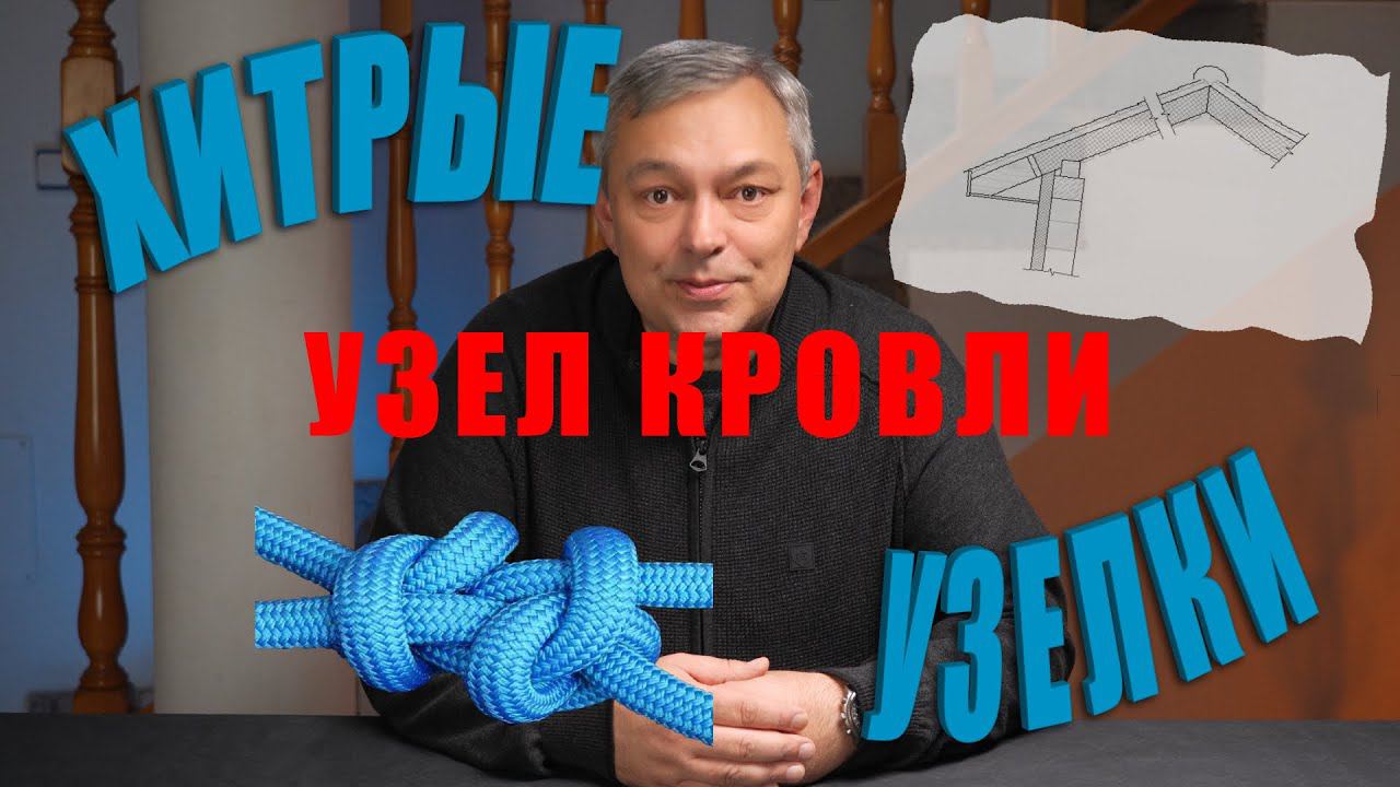 Узел кровли. Самостройщикам и не только... Как сделать правильно чтобы кровля работала!
