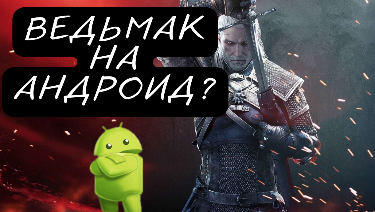 Ведьмак на андроид / Ведьмак истории : Кровная вражда