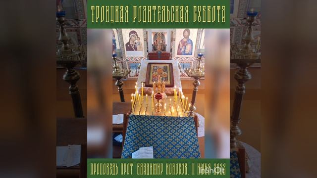 ПРОПОВЕДЬ. Троицкая родительская суббота, прот. Владимир Колосов, 2022.