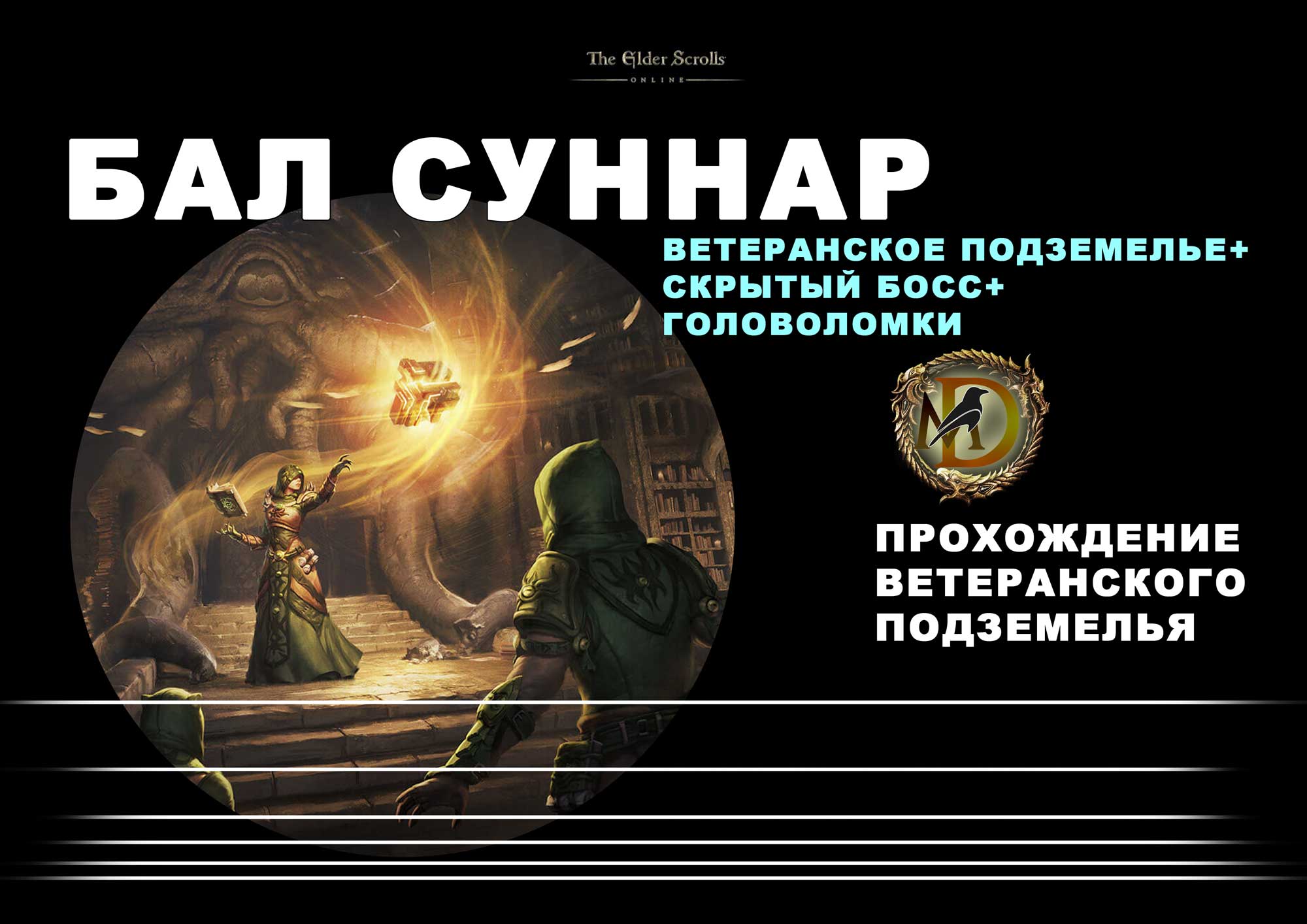 Бал Суннар: ветеранское подземелье, скрытый босс и головоломки / ESO veteran Bal Sunnar / hide boss