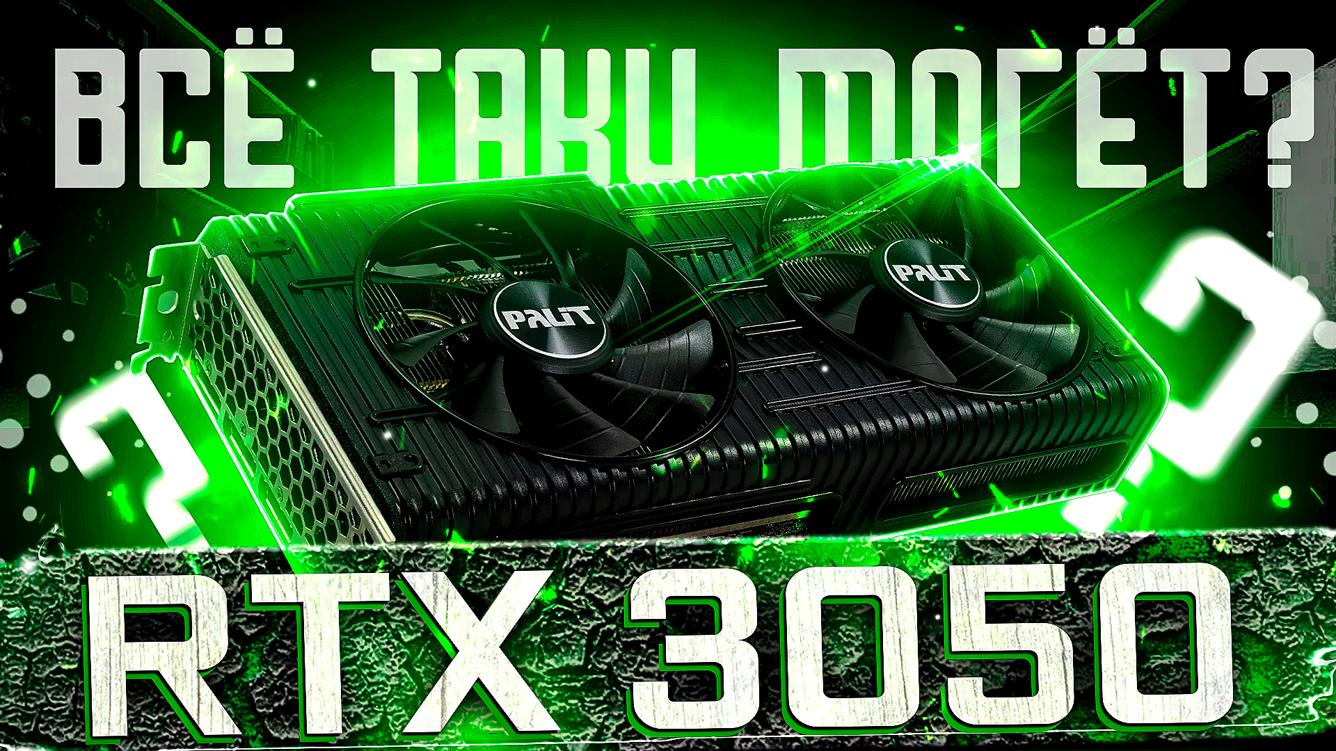 RTX 3050 / Честный обзор / Актуальность RTX 3050/ RTX 3050 PALIT DUAL / Тесты RTX 3050 в 1080р/1440р