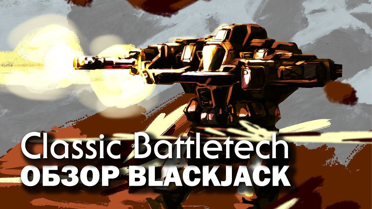 Classic Battletech: обзор Blackjack.
