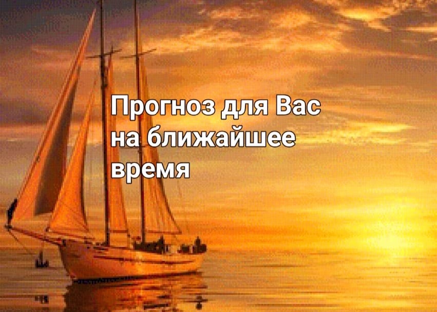 Прогноз на ближайшее время