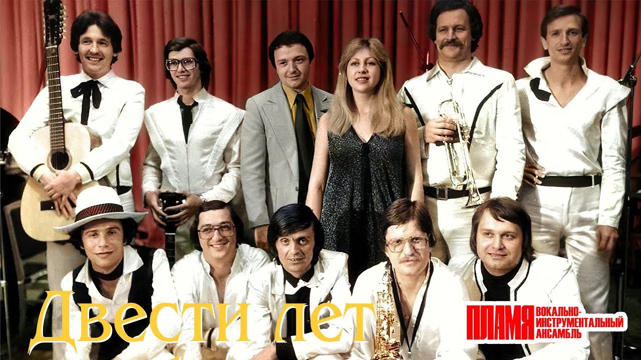 ВИА "ПЛАМЯ" - Двести лет | Солист: В. Малежик