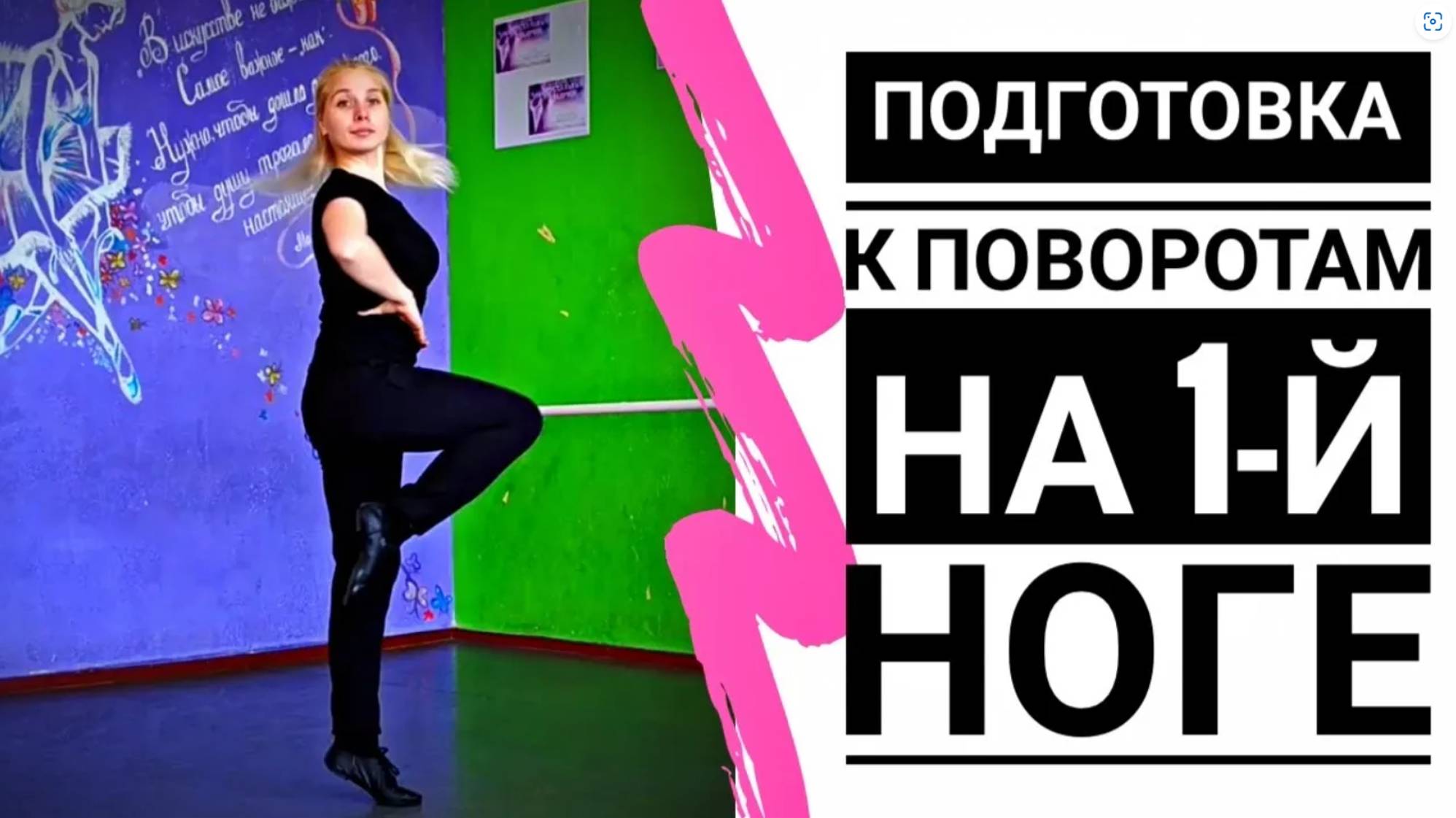 ПОДГОТОВКА К ПОВОРОТАМ НА 1-Й НОГЕ | Урок народно-сценического танца