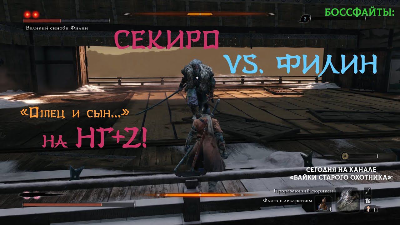 Sekiro. Боссфайт. Великий синоби Филин. НГ+2. Как не растерять концентрацию на пути к платине