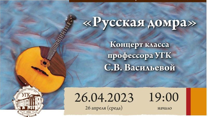 «Русская домра» Концерт класса профессора УГК С.В. Васильевой