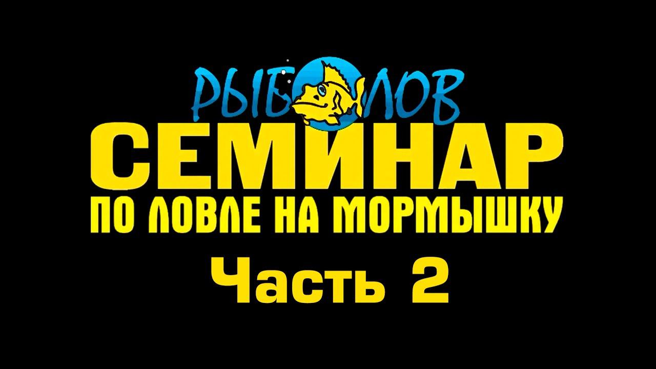 Семинар по ловле на мормышку со льда. Часть 2
