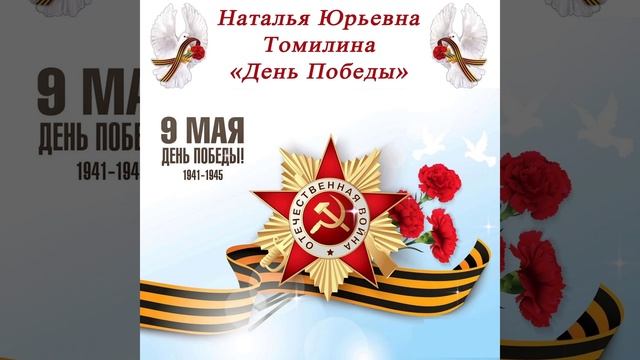 День Победы - Томилина Н. Ю. #shorts