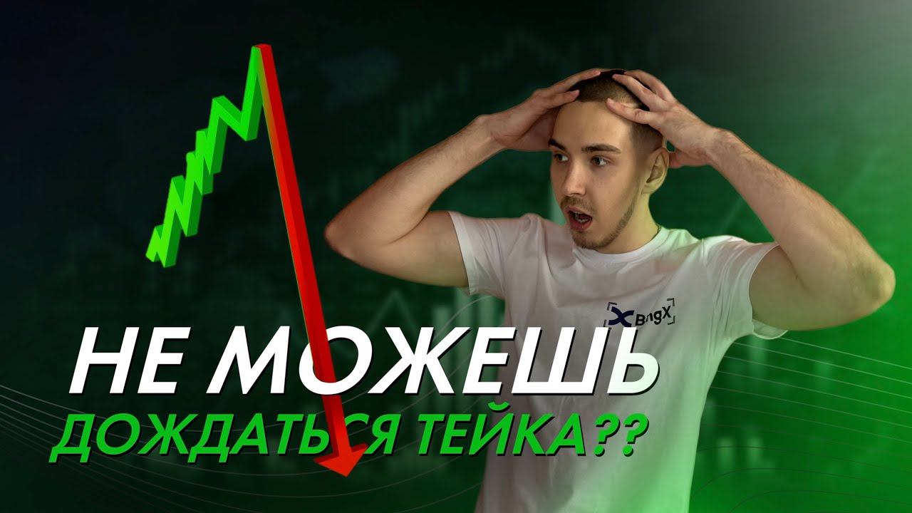 ОБУЧЕНИЕ ТРЕЙДИНГУ | ЖАДНОСТЬ ВО ВРЕМЯ СДЕЛКИ - КАК ФИКСИРОВАТЬСЯ ВО ВРЕМЯ?