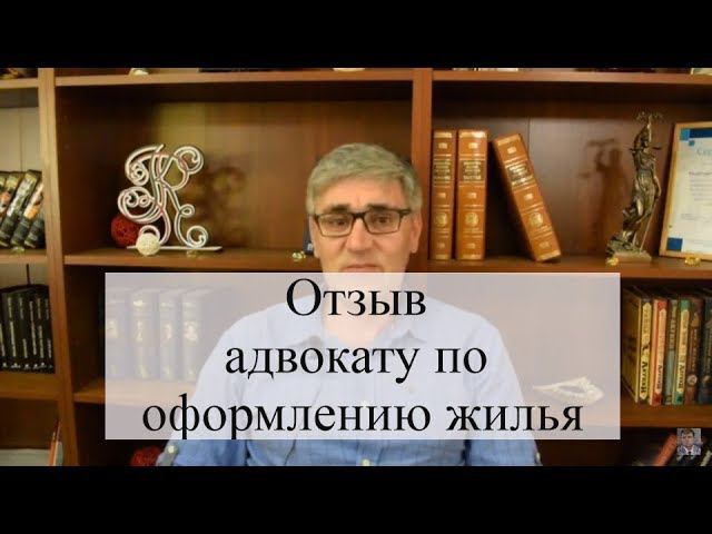 Отзыв адвокату по жилищным спорам: оформление квартиры через суд