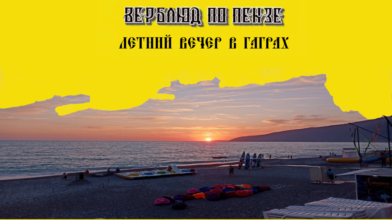 Летний вечер в Гаграх