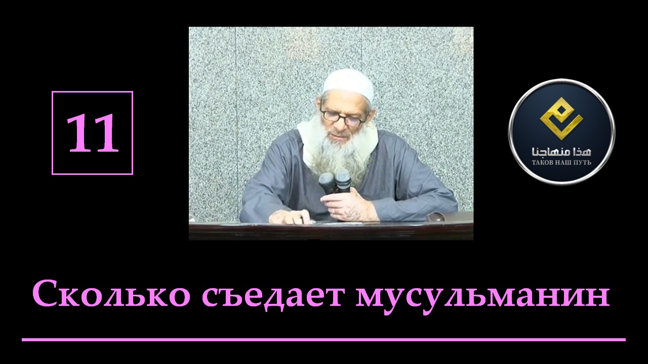 Сколько съедает мусульманин | Шейх Раслян