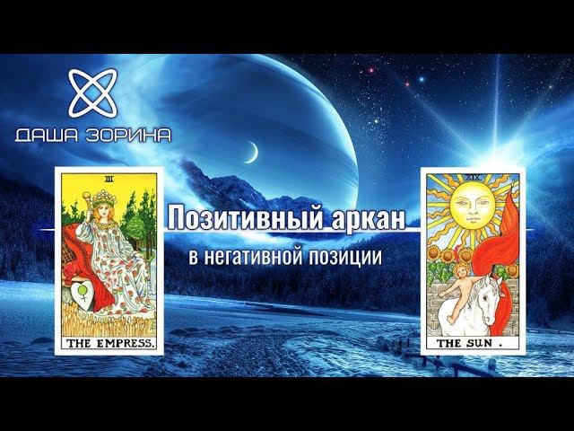 Даша Зорина. Как читать позитивные арканы в негативной позиции