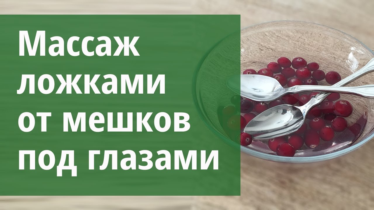 Массаж ложками от малярных мешков под глазами.Маргарита Левченко.
