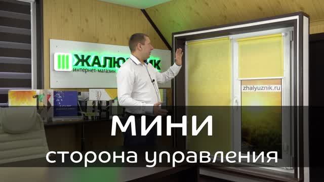 Управление рулонными шторами Мини (правое или левое)