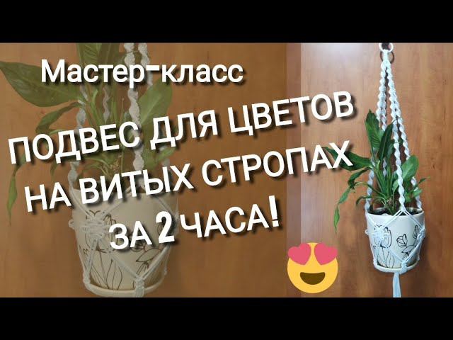 Мастер-класс Подвес для Цветов на ВИТЫХ Стропах за 2 ЧАСА!