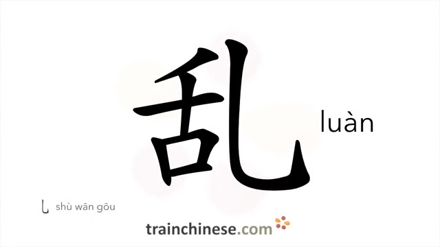 乱 (luàn) chaos, messy; disorder*