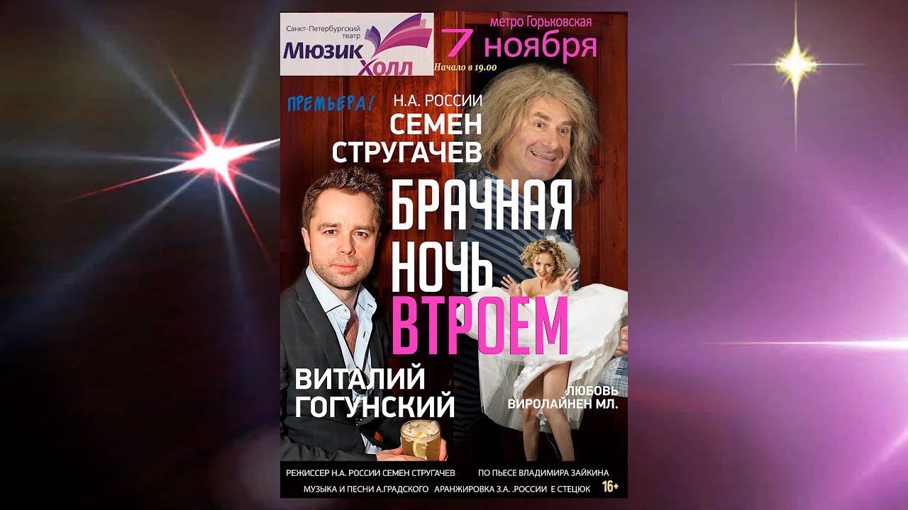 Премьера спектакля "Брачная ночь втроем"