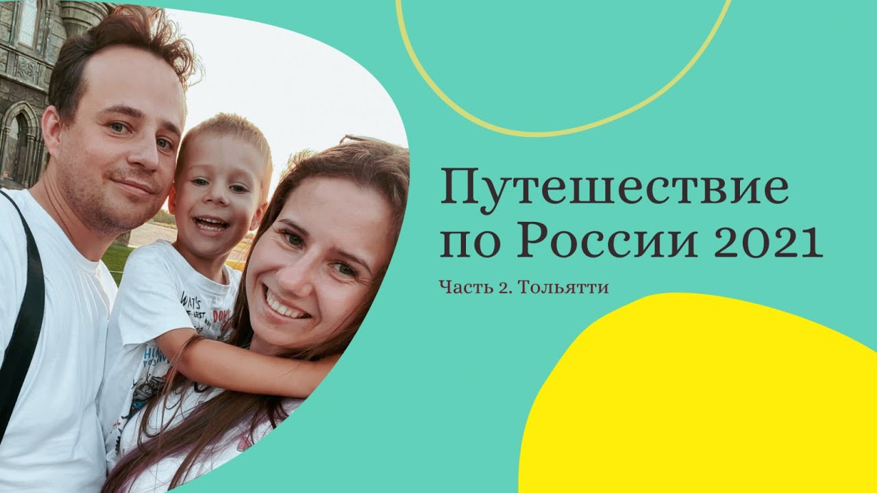 Путешествие по России. Часть 2. Тольятти