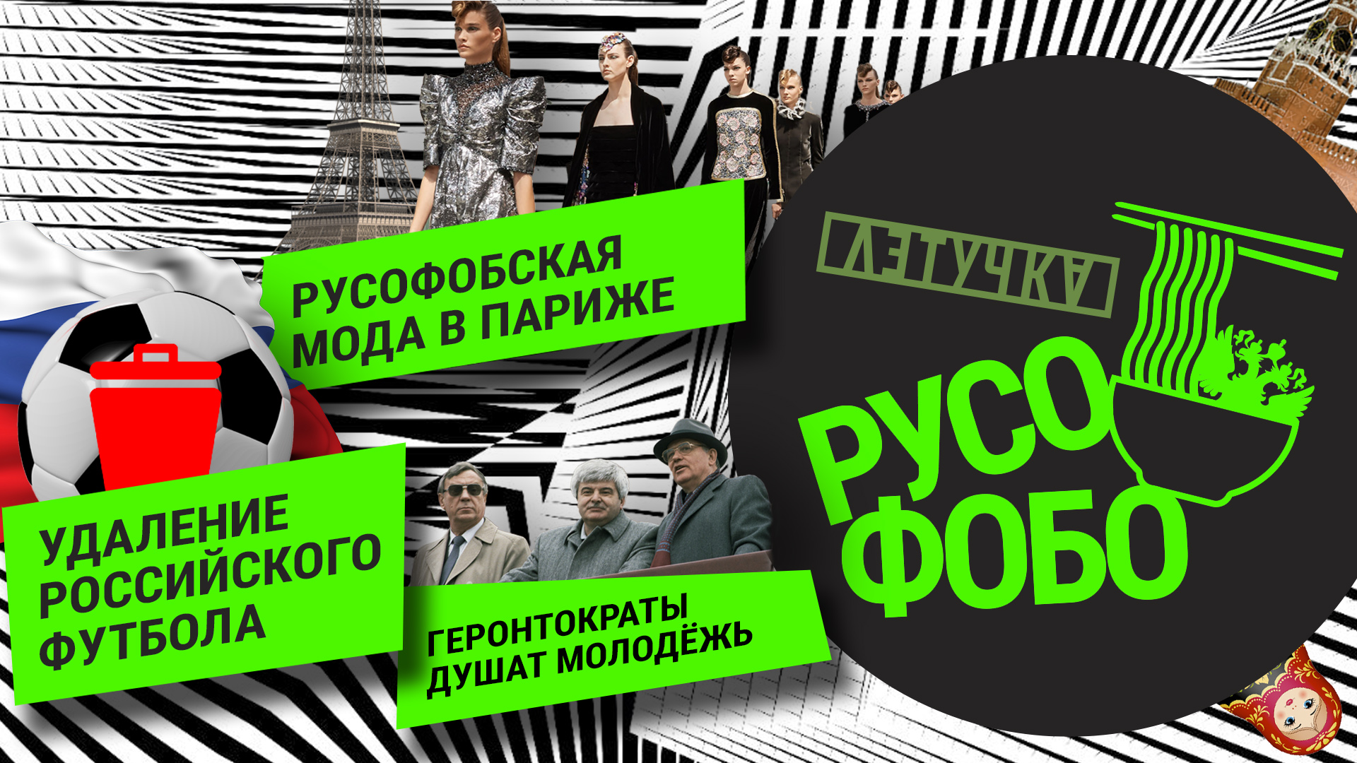 Антироссийская Chanel, FIFA без российской команды, геронтократия душит молодёжь России / «Русофобо»