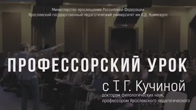 Профессорский урок. Т.Г. Кучина