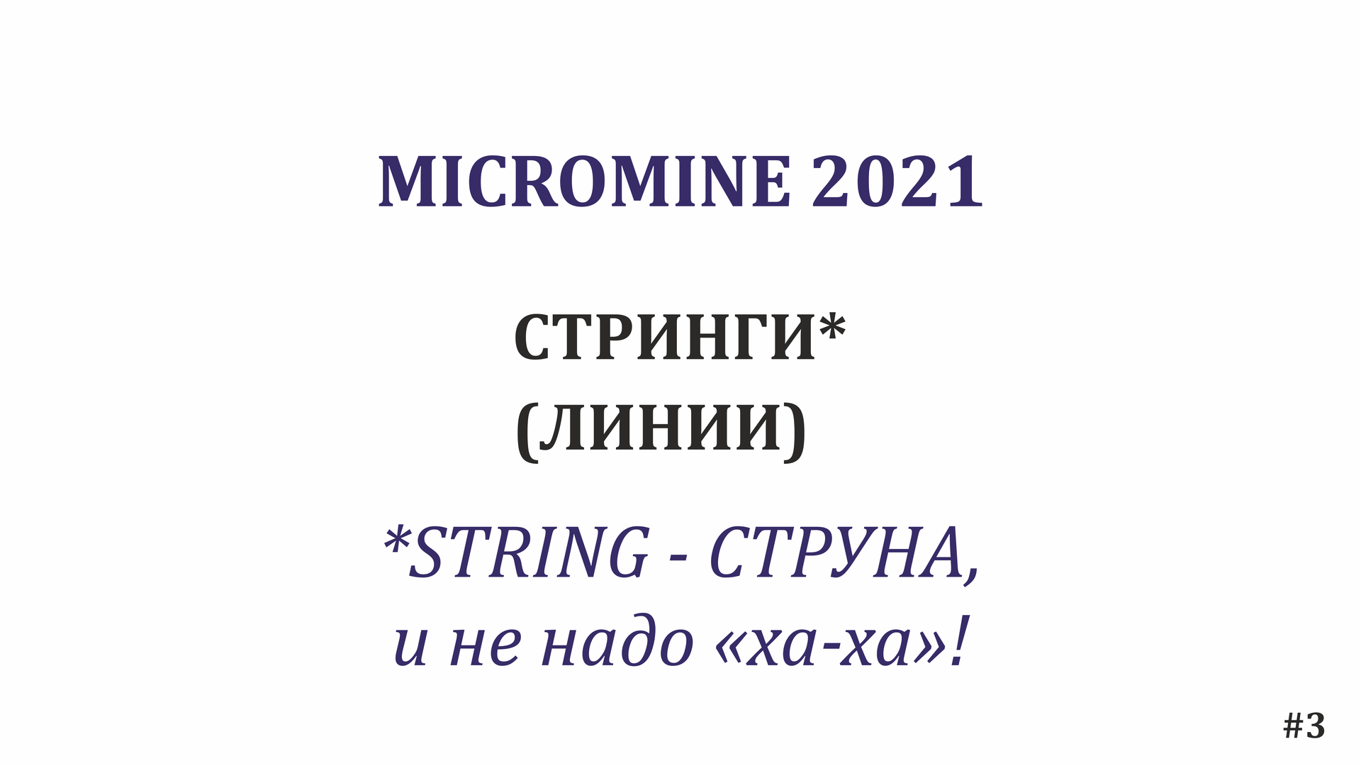 Micromine 2021. Стринги (линии). #3