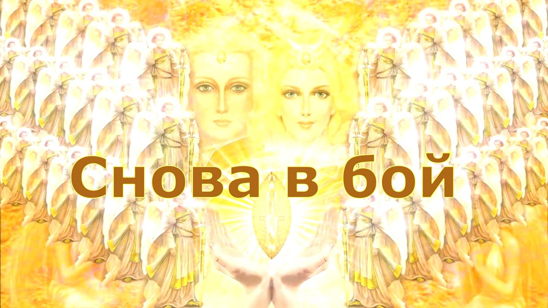 Снова в бой