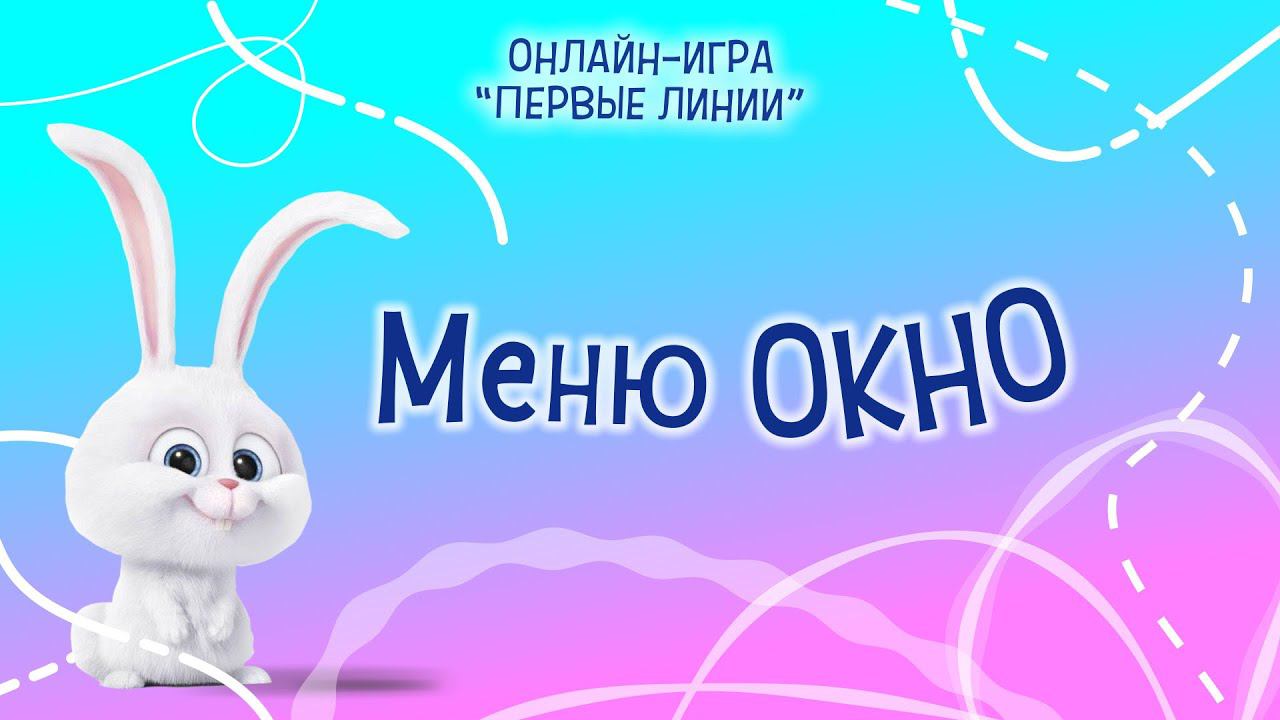 Шаг 9 \ Первые линии \ Меню Окно