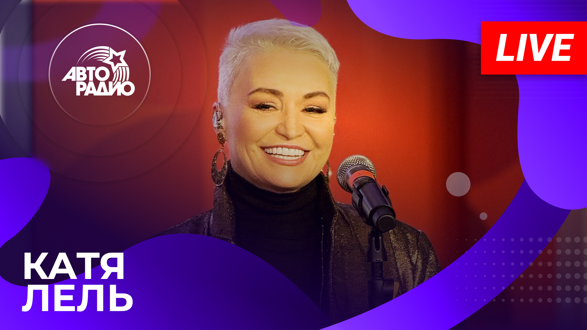 Катя Лель с живым концертом из открытой студии Авторадио в «Сириусе» (Сочи, 2024)!