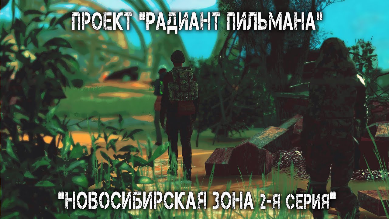 Сталкер Сибирской Зоны 2.mp4