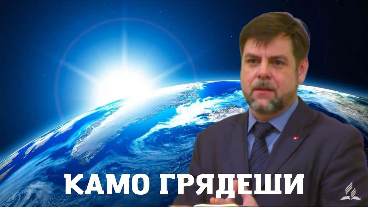 КАМО ГРЯДЕШИ? // Глотов Андрей // проповедь, истории из жизни