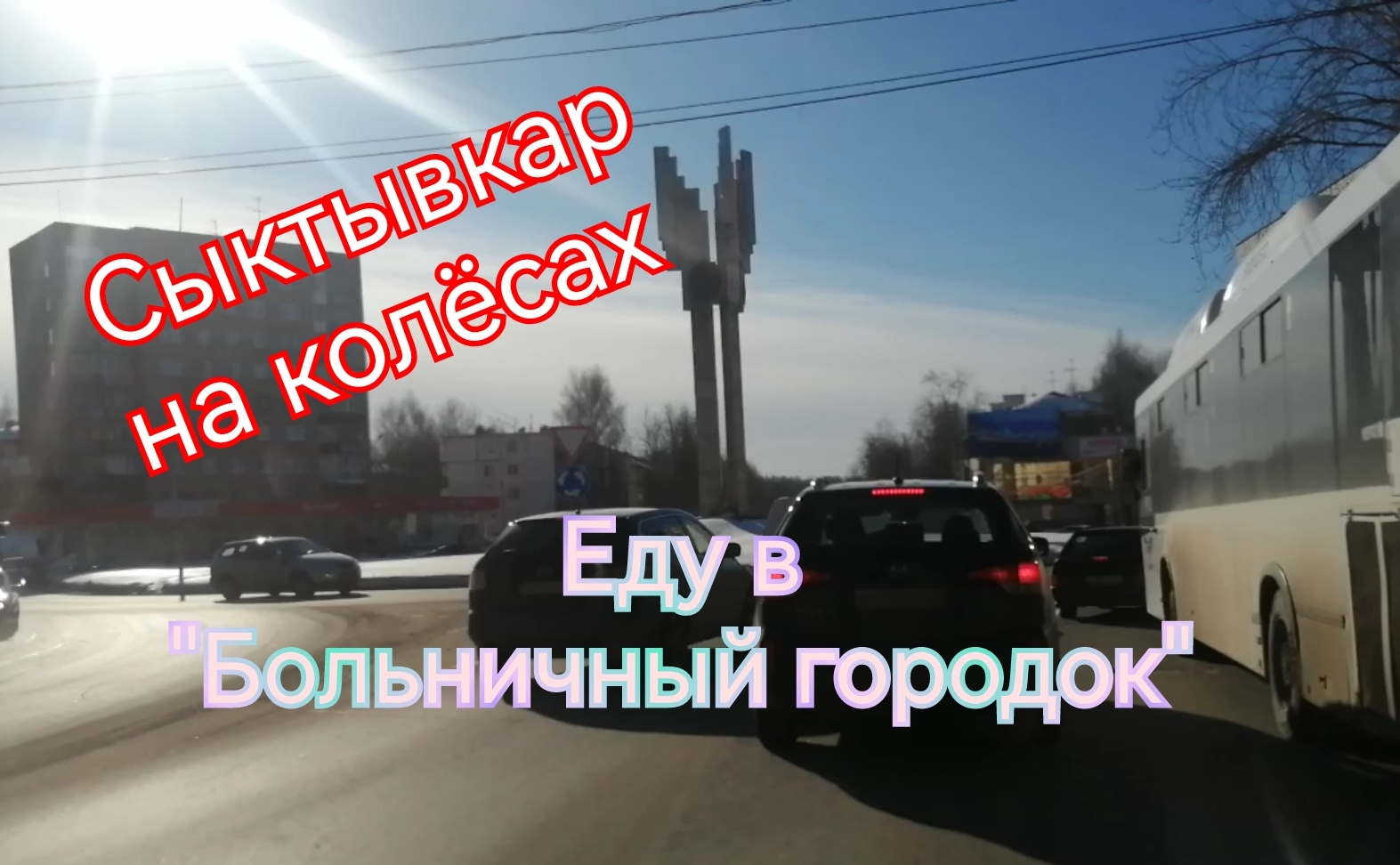 Поездка по СЫКТЫВКАРУ под Rock Ballads