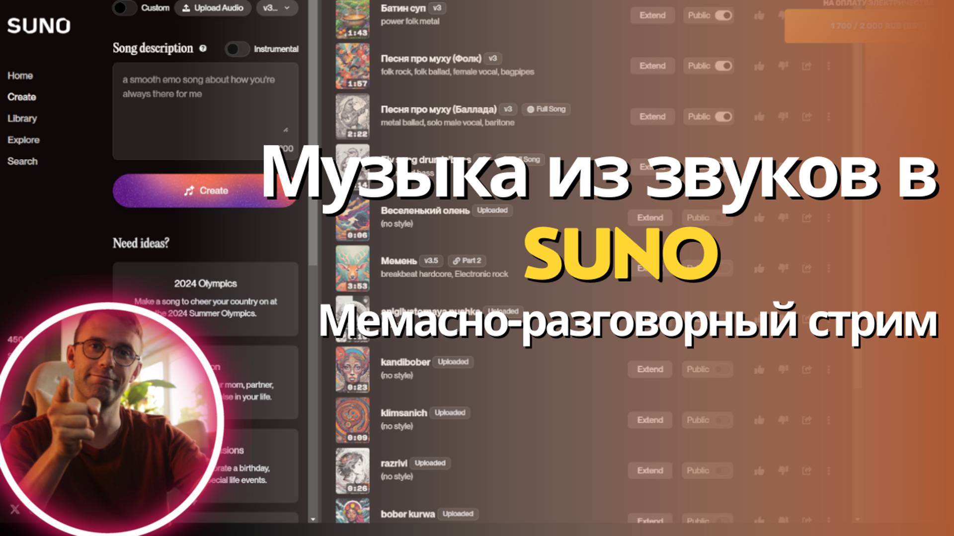 SUNO. Создаем музыку из мемасных аудио и звуков. Разговорно-музыкальный стрим по нейросетям.