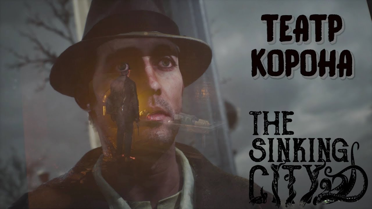 The Sinking City ➤ № 24 - Театр Корона