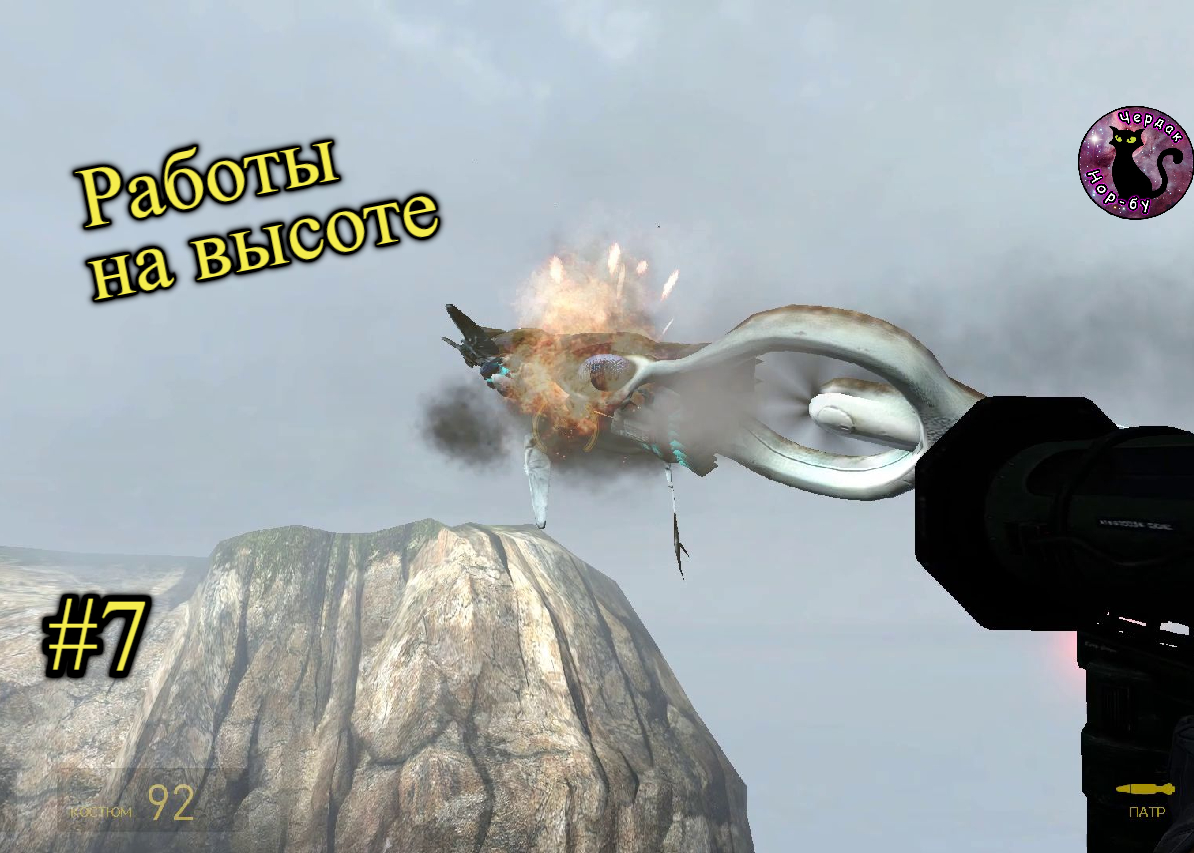 Half-Life 2 - Работы на высоте #7