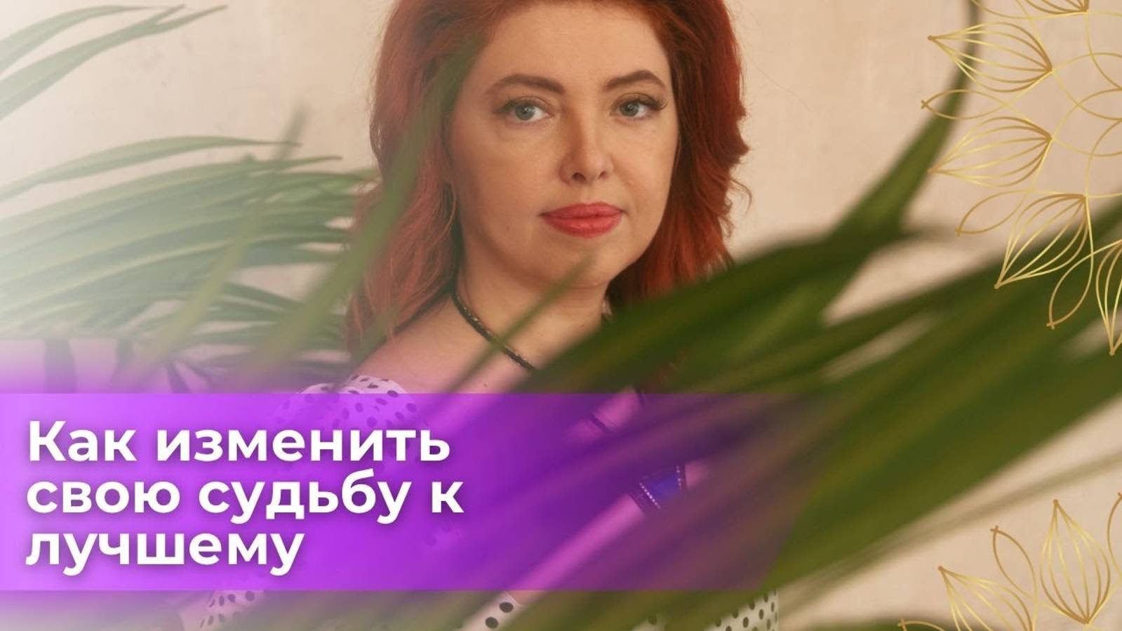 Даршан - Как изменить свою судьбу к лучшему