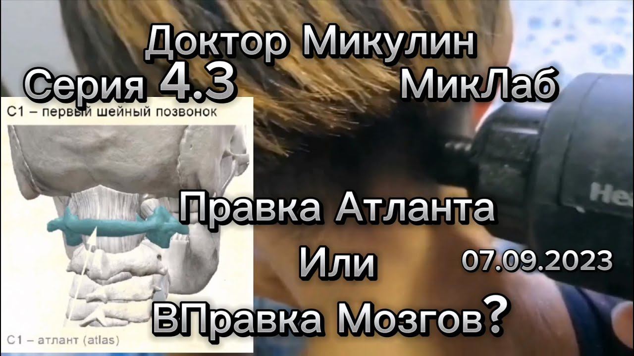 Правка Атланта или ВПравка Мозгов. Доктор Микулин. Серия 4.3. 07.09.2023. МикЛаб