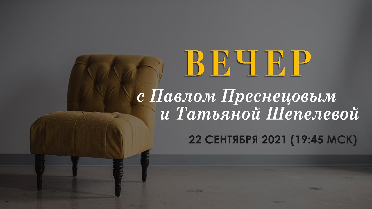 Закулисье "КНИГИ ТИТАНА" | Вечер с Павлом ПРЕСНЕЦОВЫМ и Татьяной ШЕПЕЛЕВОЙ