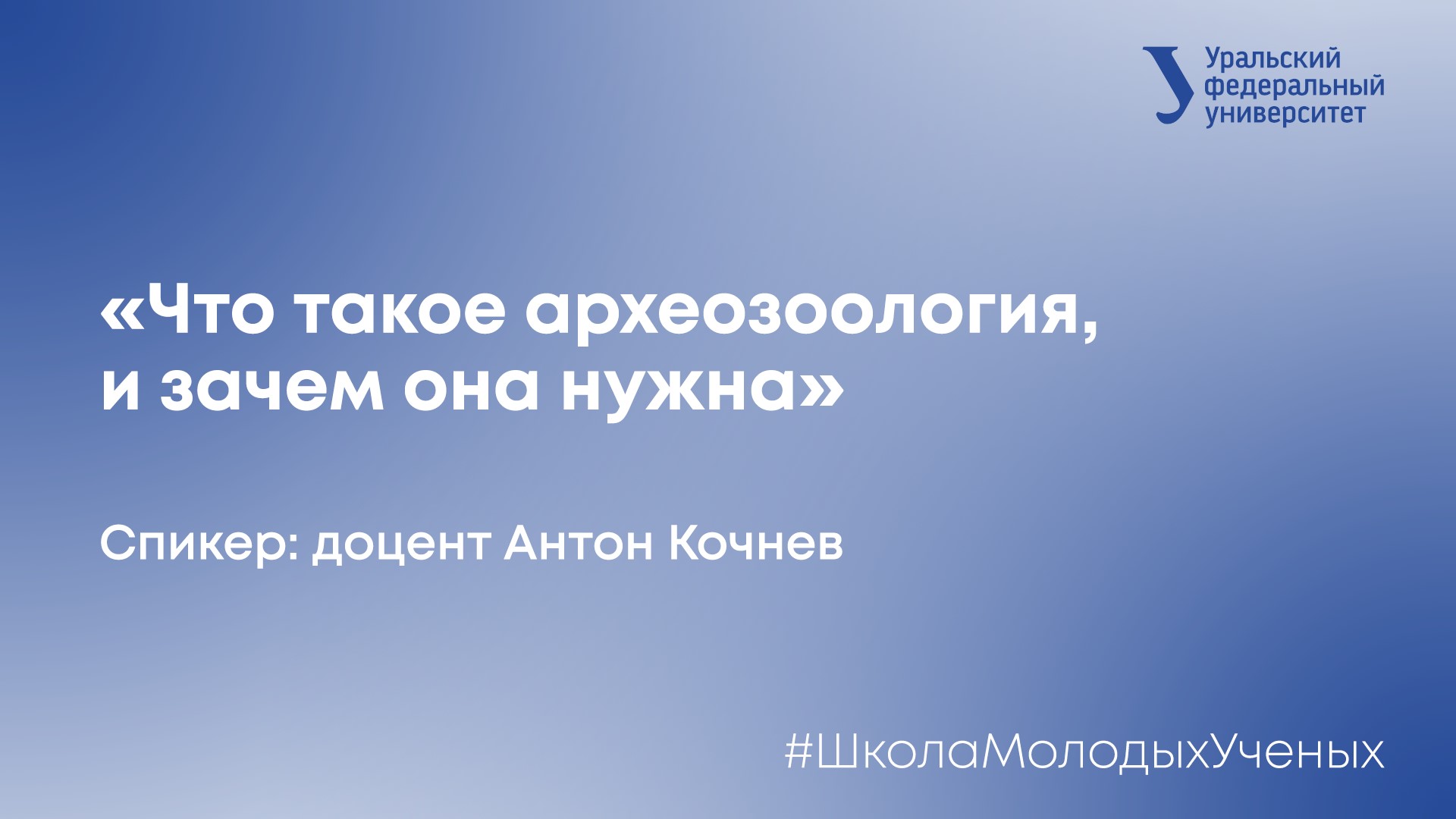Что такое археозоология и зачем она нужна?