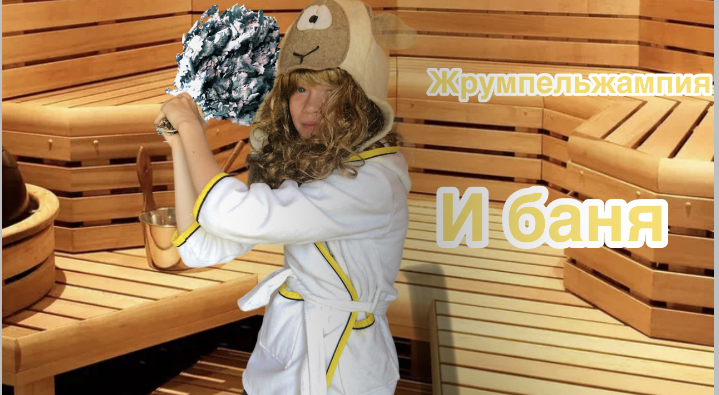 ЖРУМПЕЛЬЖАМПИЯ и БАНЯ                 #собираемся в отпуск