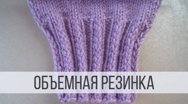 Объемная резинка спицами с пружинистым эффектом