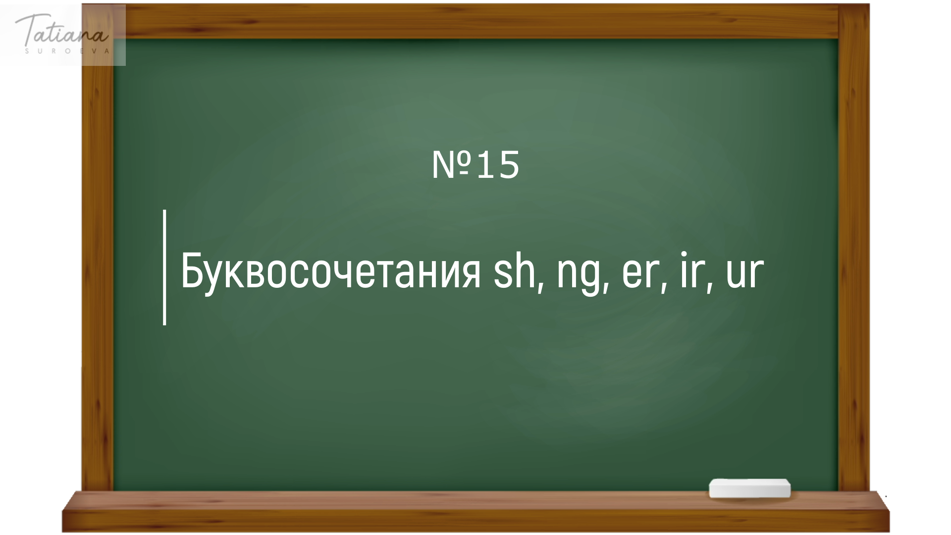 15. Правила чтения буквосочетаний sh, ng, er, ir, ur. Английский с нуля