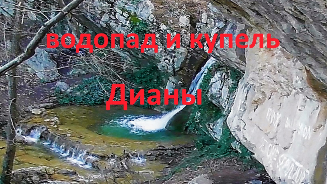 КУПЕЛЬ ДИАНЫ. УЩЕЛЬЯ ТЕМИАР. ЯЛТА. КРЫМ