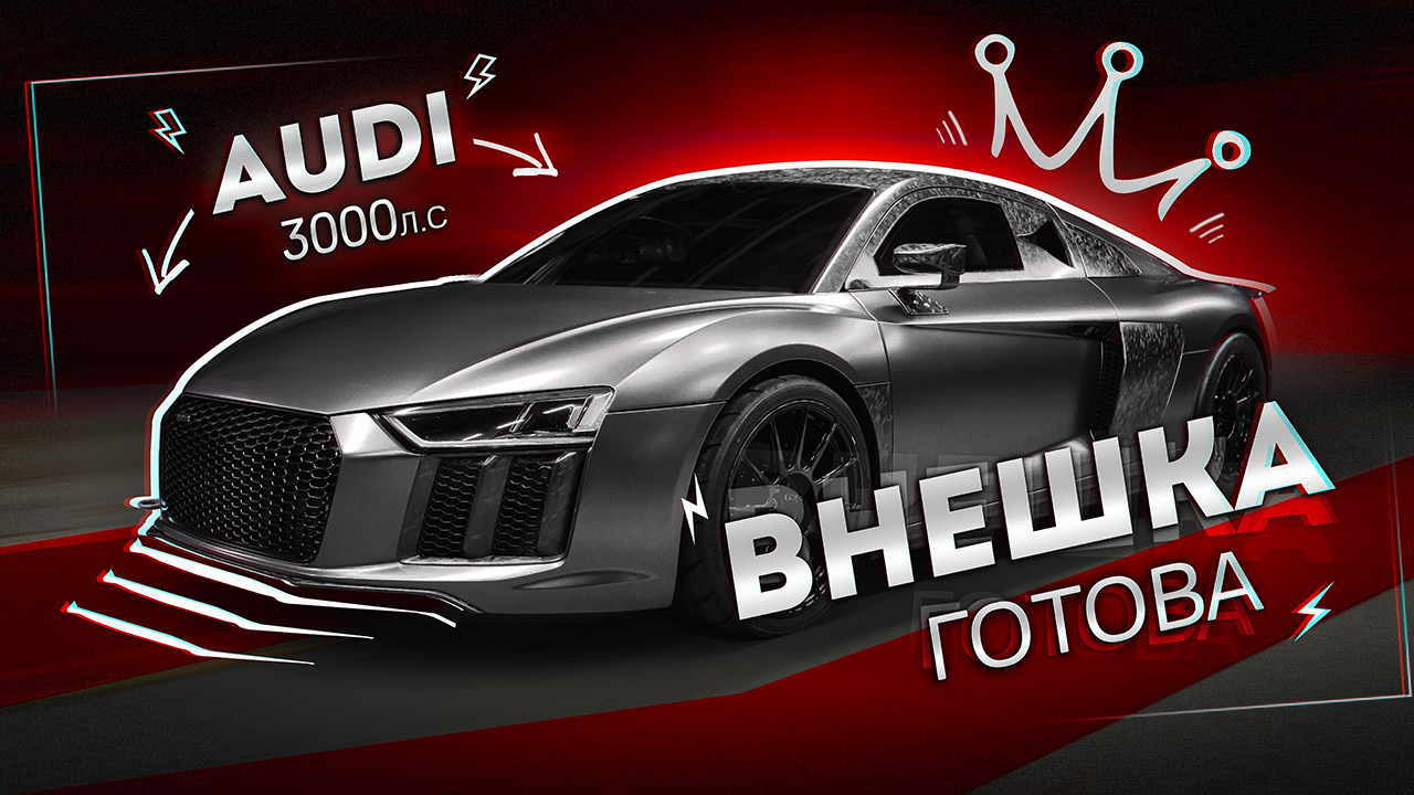 ВНЕШНИЙ ВИД AUDI R8 TWIN TURBO GOSHATURBOTECH - ROKOT